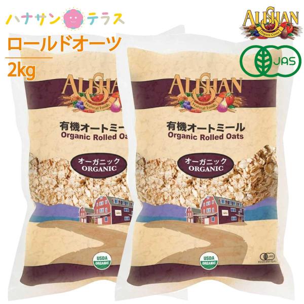 当日発送 1kg 2袋 有機 オートミール オーツ麦 有機JAS 有機栽培 オーツ麦100% 食物繊維 ミネラル 豊富アリサン 有機オートミール 1kg 2個 オーガニック ロールドオーツ 全粒タイプ 米化 食物繊維 たんぱく質 鉄分 シリ...
