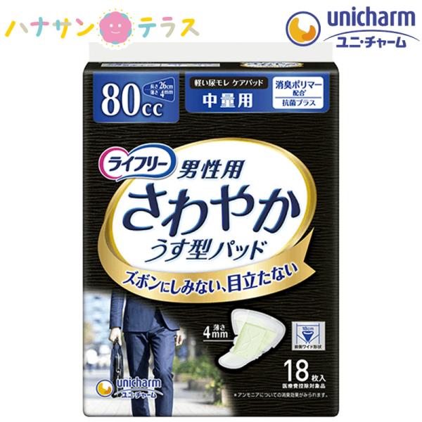 尿ケアパッド 吸水量 80cc 男性用 吸収 吸水パッド 尿漏れ パッド パット すばやい 吸収 モレ安心ライフリー さわやかパッド 男性用 中量用 80cc 18枚入 1袋 ユニ・チャーム 消臭 パッド 大人用 尿とり 尿漏れ 尿取り 失...