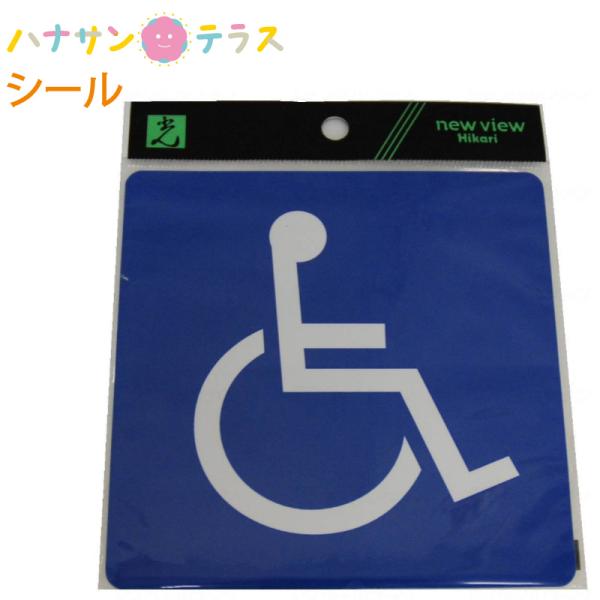 車椅子車いす シール タイプ 光 12cm 軟質ビニール  障害者 乗車 シルエット ピクトグラム 貼る 利用 介護 介助 高齢者・障害者が利用できる場所に