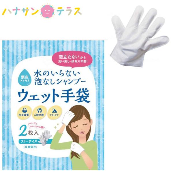 手袋型のウェットタオルで水を使わずしっかり拭けます 拭くだけ ウェットシート 怪我 病気 ドライシャンプーお風呂 清拭 洗浄用品 手袋 浴室 入浴サポート 洗髪 水のいらない 泡なし シャンプー ウェット 手袋 2枚入り 四国紙販売 介護 ...