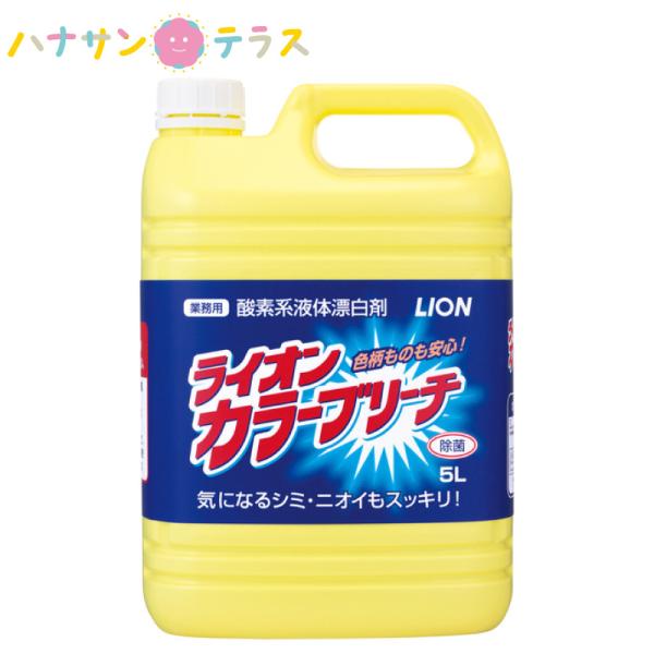 衣料用 洗濯 液体漂白剤 液体 タイプ 酸素系 色柄物ライオンカラーブリーチ 5L 大容量 業務用 詰め替え 用 業務用 ライオンハイジーン 洗濯用漂白剤 液体 色柄物 酸素系液体漂白剤 衣類 シミ 黄ばみ 漂白 除菌 除臭色柄物に安心して...