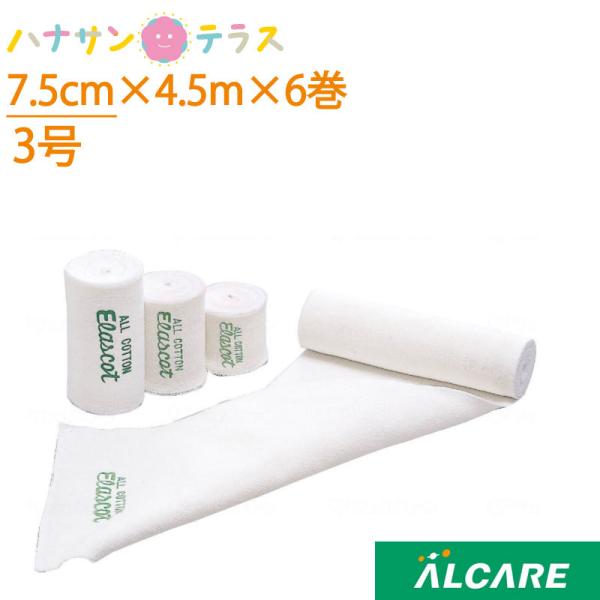 オールコットン弾力包帯エラスコット 7.5cm×4.5m・6巻 3号 アルケア オールコットン弾力包帯　強い固定力 吸湿性●独自の強撚加工を施した綿糸が、優れた弾力性を発揮します。●強い固定力を必要とする場合に適しています。●綿100％で肌...