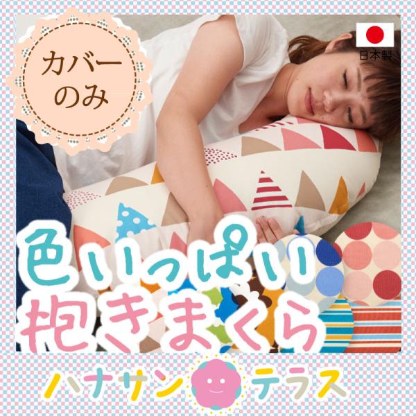 送料無料授乳クッション★抱き枕★洗える★シムスの体位がとりやすい三日月型授乳クッション抱き枕洗える 三日月形の抱き枕専用カバーです。毎日使うものだからお洗濯して清潔を保ちたいものです。