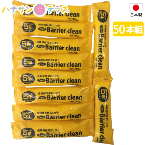 おしぼり ボディケアタオル 水が使用できない 断水 ウェットタイプ 国産おしぼり ウェットタイプ 超大判 5年保存 バリアクリーン 50本入り 尚美堂 日本製 清拭 汗ふき お風呂 災害 緊急時 備蓄 非常 断水 スポーツ 介護施設 避難 ...