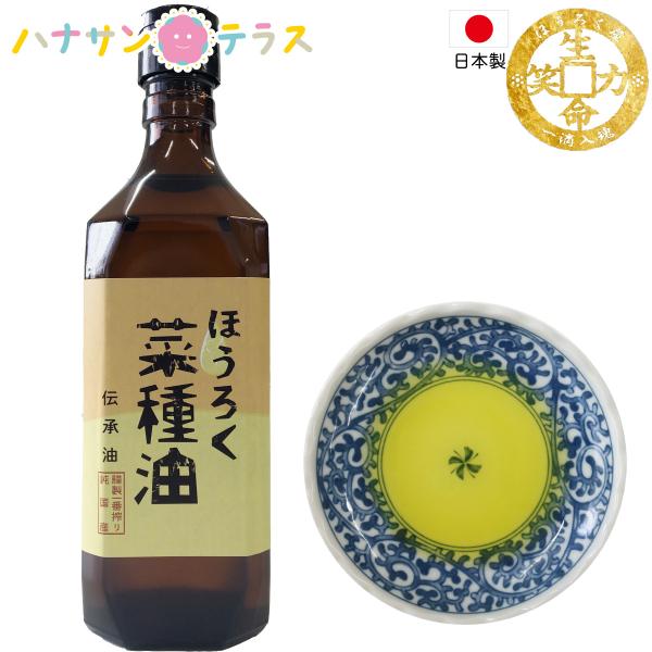 ほうろく菜種油 日本製 国産 トランス脂肪酸ゼロ オレイン酸 ビタミンE 昔ながら てんぷら油 揚げ油 繰り返し使用 酸化防止剤 保存料 一切使用していない アヒージョ サラダ かける そのまま 炒め油ほうろく屋 ほうろく 菜種油 伝承 4...
