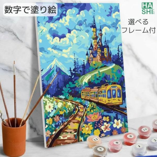 付属のアクリル絵具で数字のとおりに色を塗るだけ。仕上がりは油絵風の本格絵画の完成。「お城と急行列車」完成目安：平均1-4週間(個人差大）■含まれるもの・数字が印刷されたキャンバス１枚 40x50cm・筆３本・アクリル絵具・壁がけ用フックとネ...