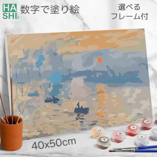 付属のアクリル絵具で数字のとおりに色を塗るだけ。仕上がりは油絵風の本格絵画の完成。「モネ　印象　日の出」完成目安：平均1-4週間(個人差大）■含まれるもの・数字が印刷されたキャンバス１枚 40x50cm・筆３本・アクリル絵具・壁がけ用フック...