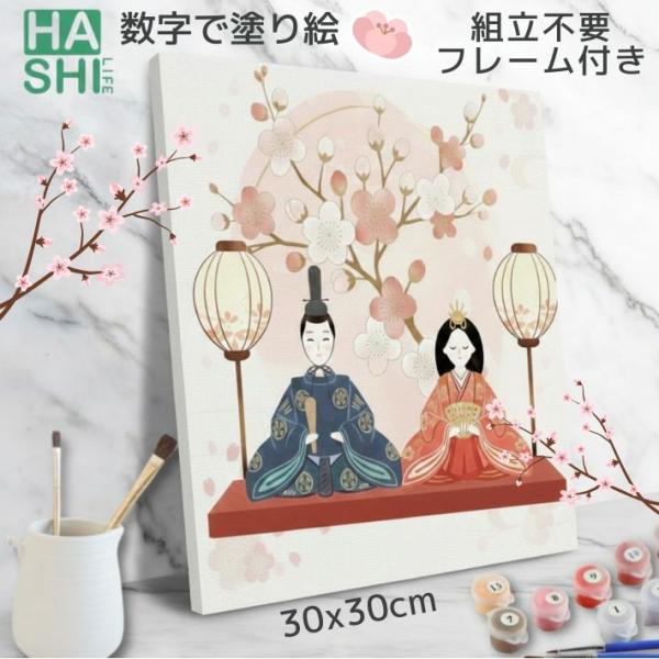 付属のアクリル絵具で数字のとおりに色を塗るだけ。仕上がりは油絵風の本格絵画の完成。ひな祭り　お雛様　雛人形　ひなまつり　おひなさま完成目安：平均1-4週間(個人差大）■含まれるもの・数字が印刷されたキャンバス１枚 30x30cm・筆３本・ア...