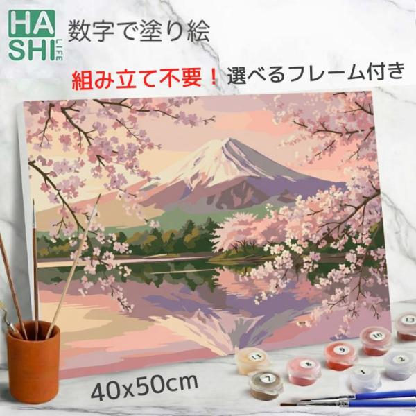 付属のアクリル絵具で数字のとおりに色を塗るだけ。仕上がりは油絵風の本格絵画の完成。「富士山　世界遺産」日本画完成目安：平均1-4週間(個人差大）■含まれるもの・数字が印刷されたキャンバス１枚 40x50cm・筆３本・アクリル絵具・壁がけ用フ...