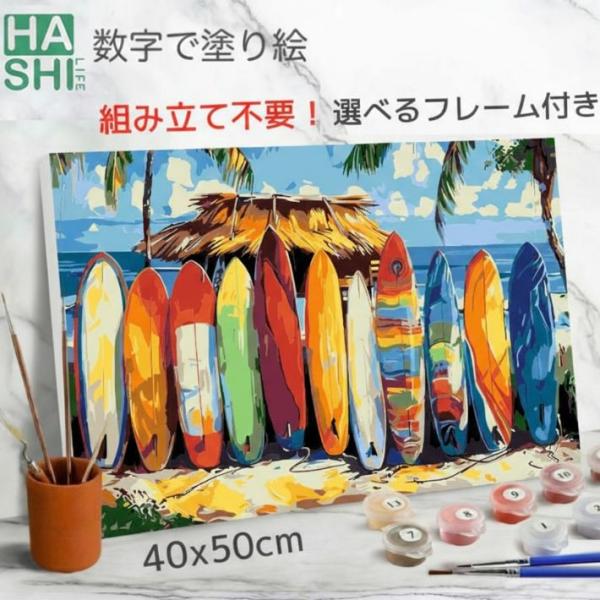 付属のアクリル絵具で数字のとおりに色を塗るだけ。仕上がりは油絵風の本格絵画の完成。「サーフィン」風景　ビーチ　砂浜　海辺　海完成目安：平均1-4週間(個人差大）■含まれるもの・数字が印刷されたキャンバス１枚 40x50cm・筆３本・アクリル...