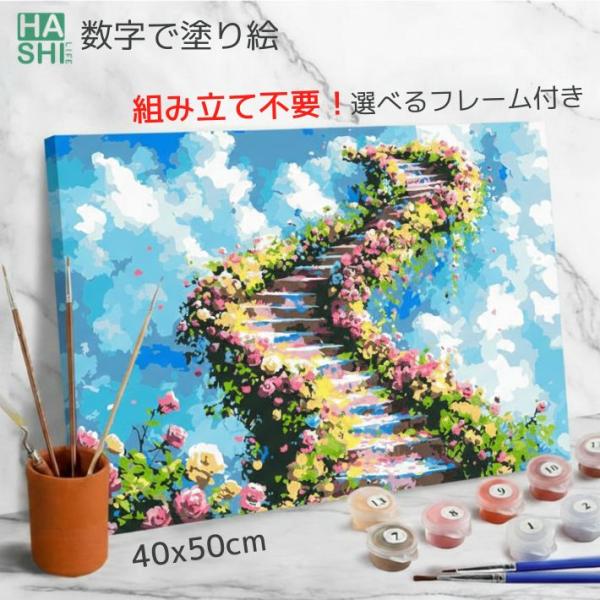 付属のアクリル絵具で数字のとおりに色を塗るだけ。仕上がりは油絵風の本格絵画の完成。「雲の上の階段」幻想的完成目安：平均1-4週間(個人差大）■含まれるもの・数字が印刷されたキャンバス１枚 40x50cm・筆３本・アクリル絵具・壁がけ用フック...