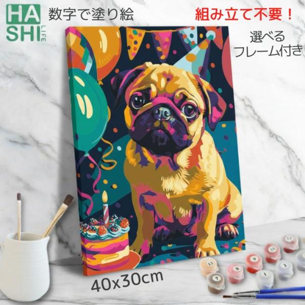 付属のアクリル絵具で数字のとおりに色を塗るだけ。仕上がりは油絵風の本格絵画の完成。「パグバースデー」カラフル完成目安：平均1-4週間(個人差大）■含まれるもの・数字が印刷されたキャンバス１枚 30x40cm・筆３本・アクリル絵具・壁がけ用フ...