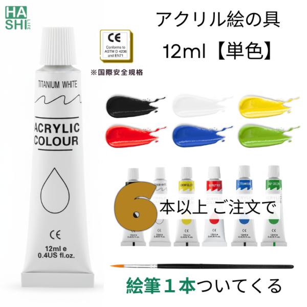 内容：アクリル絵の具12ml × ６色 6本以上ご購入でブラシ1本【鮮やかな発色】アクリル絵の具ならではの鮮やかな発色で、セットに含まれる基本の定番カラーはそのままでも美しく、色を混ぜて濃淡を調整したり、重ね塗りによって質感や深みを出したり...