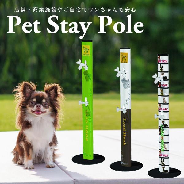 ■離島・一部地域は追加送料がかかる場合があります。ペットステイポールの詳細■スペック材質：スチール製仕上げ：プリントシール貼りサイズ：幅95(280)×奥行50×高さ1000mm重さ：4.0kgペットステイポールの特徴わんちゃんをつないでお...