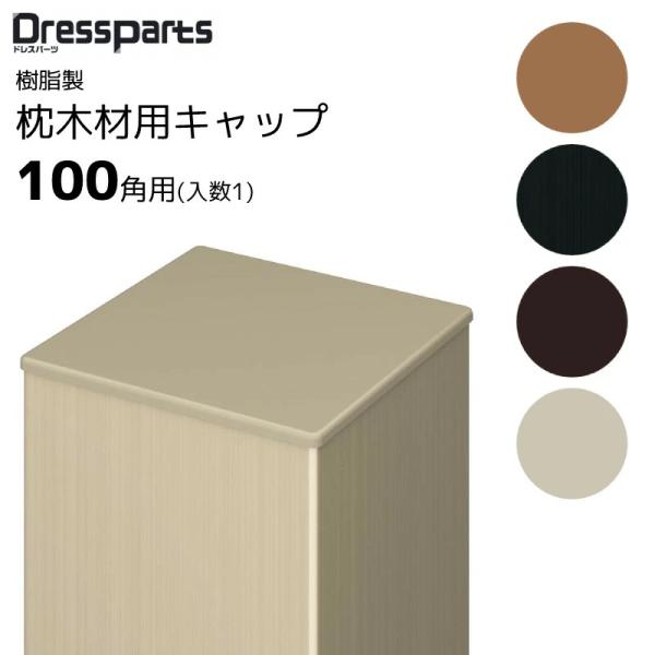 ■スペック・材質：樹脂・入り数：1個（ねじ同梱）※メーカー変更に伴いキャップの数は１個となります。・カラー：ブラック（KC）、アーバングレー（UC）、 クラフトチェリー（YC）、シルキーノーチェ(YN) 、シナモンエルム（NE）・記号：KN...