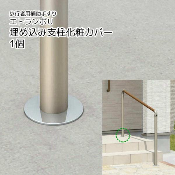 こちらの商品は、当店にて手すりをご購入いただけるお客様専用の商品ページです。システム上、こちらの商品だけでのご購入ができますが、手すりを同時にご購入いただけないご注文はキャンセル処理をさせていただきます。予めご了承ください。埋め込み支柱の手...