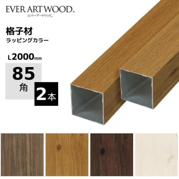 【発売日：2016年12月03日】■離島・一部地域は追加送料がかかる場合があります。■スペック・サイズ: 85×85×L2000mm・厚み: t=1.3mm・材質: アルミ・入り数: 2本・型番: ブラウンエボニー(68569100)、ダー...