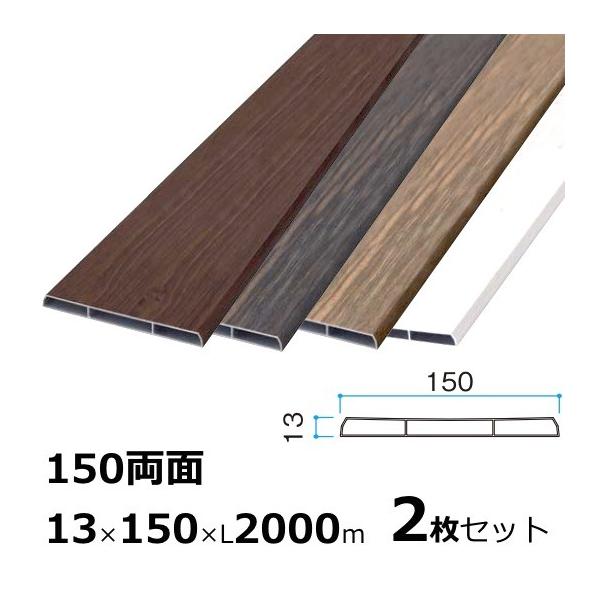 【発売日：2015年06月11日】■離島・一部地域は追加送料がかかる場合があります。板材 詳細■サイズ：13×150×L2000mm（２枚）■材質：アルミ（エバーアートウッド）■カラー：ダークパイン、ウォールナット、ブラックエボニー、ホワイ...