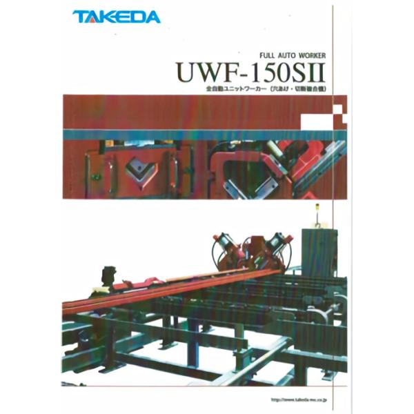タケダ機械株式会社製　万能型鋼全自動加工機　UWF-150SII現在稼働中！！ですので、現地にて動作状況の確認いただけます。ご興味のある方はまずご連絡お願いいたします。オプション追加購入品リスト添付してます。お値段の交渉にも対応させていただ...
