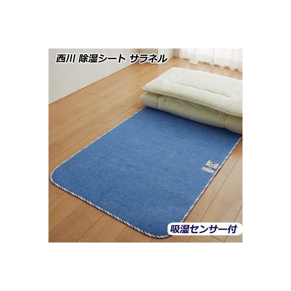 シリカゲルが湿気やイヤな臭いを吸収 シリカゲル入り 調湿シート シングル用 90×180cm ブルー 【RCP】西川 除湿シート サラネル からっと寝よりパワーアップ シリカゲル入り 消臭 シングル用 90×180cm ブルー 【RCP】［...