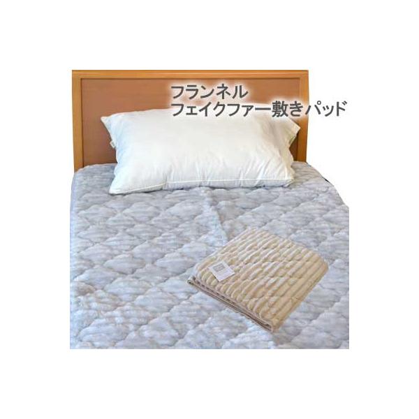 ファーのような見た目と柔らかな肌触り ご家庭で洗える フェイクファー敷きパッドフランネル ファイクファー 敷きパッド シングル 100×205cm 四隅ゴム付[サイズ]100かける205cm[素材]表地・裏地：ポリエステル100%[詰め物]...