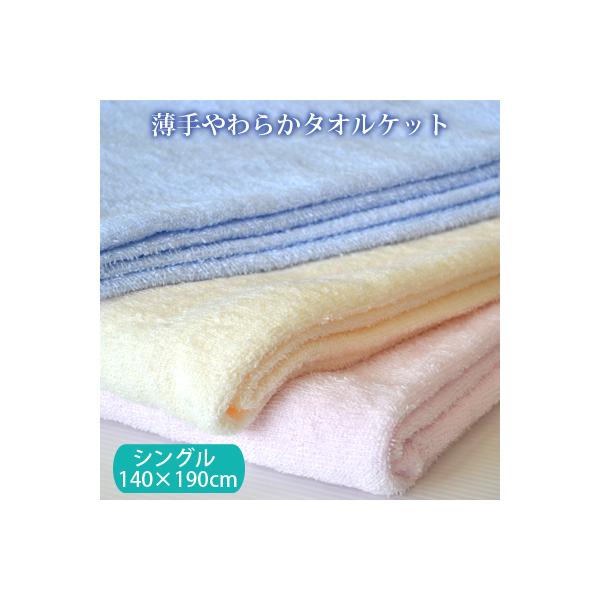 軽量 パイル タオルケット やわらか肌触りタオルケット 丸洗い軽量タオルケット パステルパイルタオルケット　シングル［サイズ］140×190cm［素材］パイル：ポリエステル80％、綿20％　　　　　グランド：ポリエステル80％、綿20％［カ...