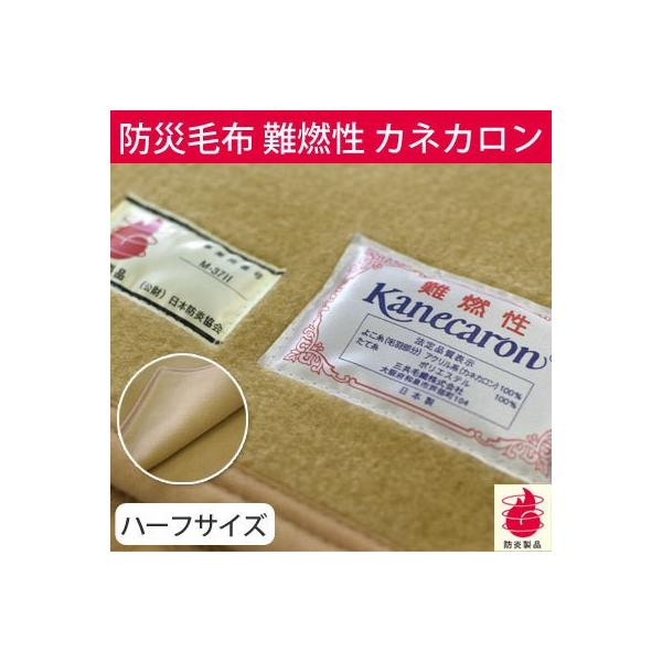 受注生産 難燃毛布 ハーフサイズ 防炎毛布 日本防炎協会認定毛布 災害毛布 カネカロン日本製でしっかりしたハーフサイズの防災毛布です。防災セットの一つに通常の毛布の半分のサイズになります［サイズ］100×140cm［品質］よこ糸（毛羽部分）...