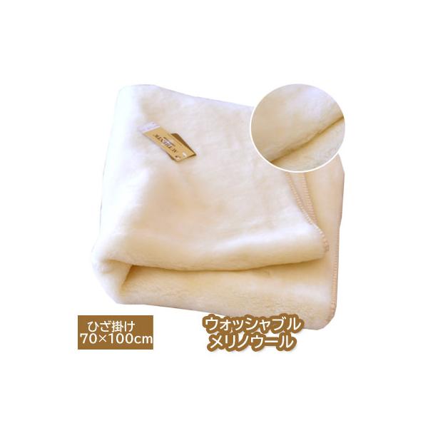 天然のあたたかさ　メリノウール　ひざ掛け毛布ロングパイルで柔らかな洗えるメリノウールひざ掛け毛布（毛羽部分） 70×100cm●サイズ：70×100cm●組成／パイル糸（毛羽部分）：ウール100％　　　　　　地糸：ポリエステル100％●ロン...
