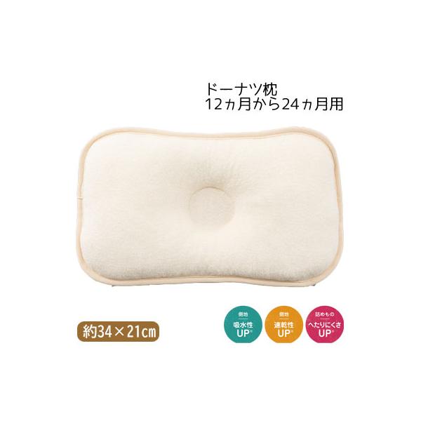 真ん中のくぼみであかちゃんの頭をしっかり包み込み眠りをサポートするオーガニックコットン使用のベビー枕 ドーナツ枕西川 日本製 ドーナツ枕 大 12か月用から24ヵ月用 ベビーパフシリーズ 頭をやさしく支えるドーナツ枕 約34×21cm 長方...