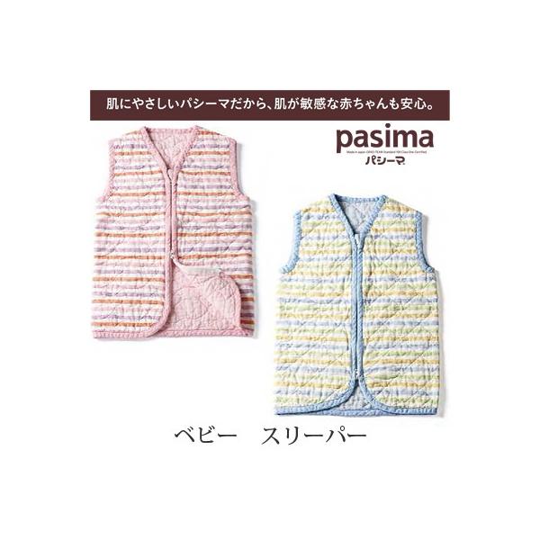 ベビースリーパー 脱脂綿とガーゼでつくる究極の寝具 pasima パシーマ ベビー 3ヶ月〜3歳用脱脂綿とガーゼでつくる究極の寝具 pasima パシーマ ベビー スリーパー 3ヶ月〜3歳用肌にやさしいパシーマだから、肌が敏感な赤ちゃんも安...