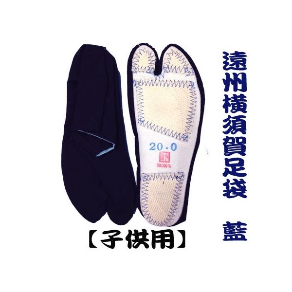 【足袋】【岡足袋 】【藍染】 【遠州横須賀の藍染足袋】晒裏(3枚コハゼ)サイズ14cm〜20cm（足袋 地下足袋 通販 楽天）【お祭り　祭り　祭り用品　祭り衣装　祭衣装　まつり　matsuri】足袋 ソックス足袋 男性足袋 子供足袋 靴下足...