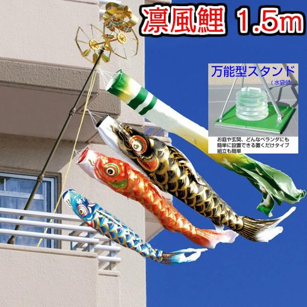 鯉のぼり ベランダ 鯉幟 こいのぼり【凛風鯉 りんか DNW 1.5 鯉のぼり ベランダ 鯉幟 こいのぼり【凛風鯉 りんか DNW 1.5