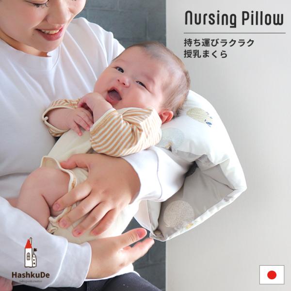 ママの腕にふんわり寄り添う、やさしい授乳まくら。両端のスナップを取り付けて腕に通すだけで、お手軽授乳まくらのできあがり！赤ちゃんの頭をやさしく支え、授乳中の負担を軽くしてくれます。小さくて軽いから、外出や帰省にも気軽に持ち運べて、使わないと...