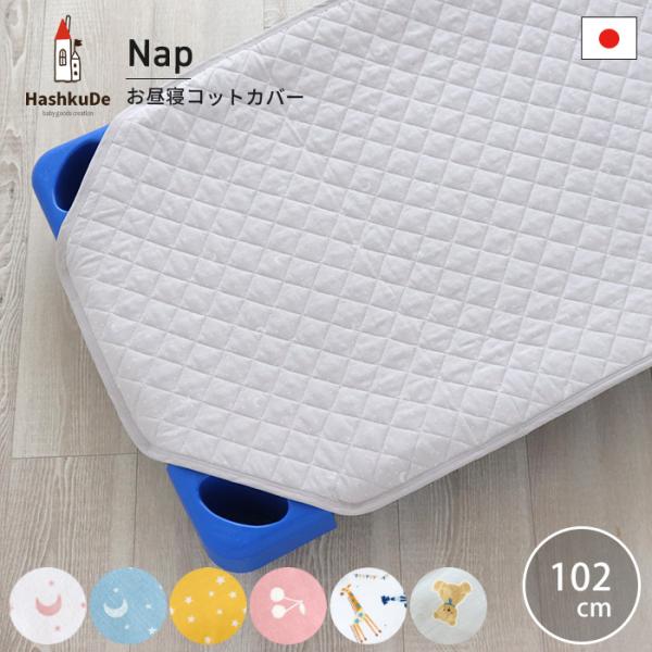 保育園などで使用するお昼寝コット用カバーです。ふんわり柔らかなエアフロー加工のダブルガーゼ生地で中わたを挟み込み、キルティングを施したコットカバーです。56×102cmのお昼寝コットに対応したサイズです。コットカバーを掛けたまま重ねて収納で...