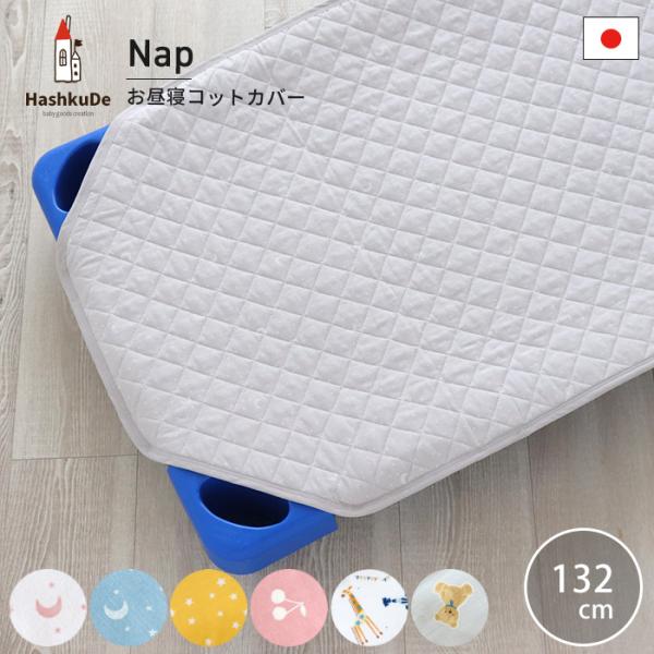 保育園などで使用するお昼寝コット用カバーです。ふんわり柔らかなエアフロー加工のダブルガーゼ生地で中わたを挟み込み、キルティングを施したコットカバーです。56×132cmのお昼寝コットに対応したサイズです。コットカバーを掛けたまま重ねて収納で...
