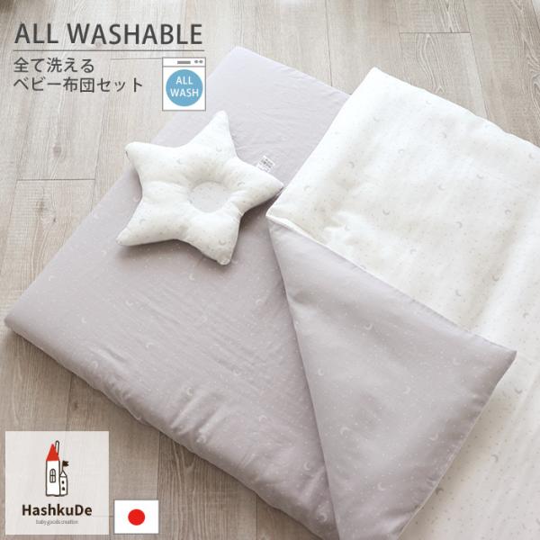 1）ヌード掛布団　サイズ：約85×105cm　側地：PE 65％・C 35％　中わた：PE 100％(約300g)2）掛カバー　サイズ：約90×110cm　素材：C 100％【WG】3）星のまくら　サイズ：約28×32cm　側地：C 100...