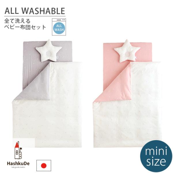 1）ヌード掛布団　サイズ：約85×105cm　側地：PE 65％・C 35％　中わた：PE 100％(約300g)2）掛カバー　サイズ：約90×110cm　素材：C 100％【WG】3）星のまくら　サイズ：約30×34cm　側地：C 100...