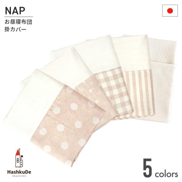 【 Application 】●お昼寝布団●ベビー布団 ミニサイズ●全て洗えるベビー布団●全て洗えるベビー布団 ミニサイズの、掛布団に対応しています。（掛布団サイズ：85×105cm）【 Details 】お昼寝布団掛カバーサイズ：約90×...