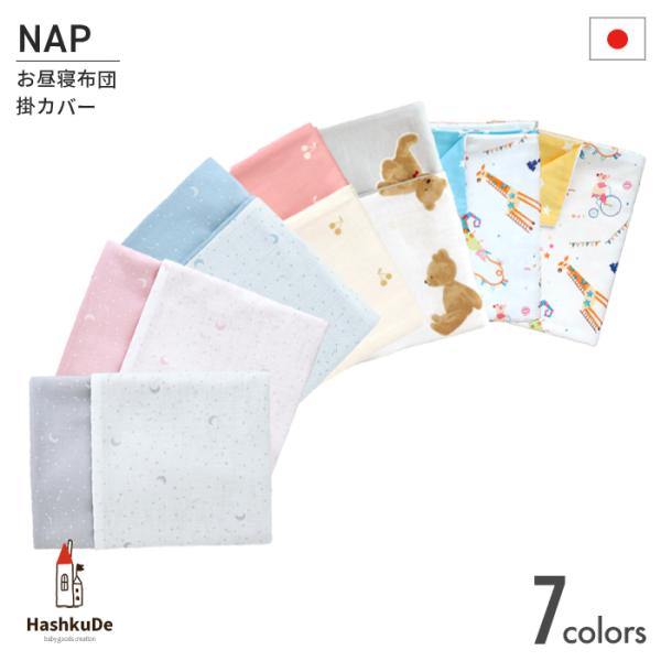 【 Application 】●ベビー布団●ベビー布団 ミニサイズ●お昼寝布団●全て洗えるベビー布団●全て洗えるベビー布団 ミニサイズ上記全ての掛布団(85×105cm)に使用できます。【 Details 】サイズ：約90×110cm素　材...