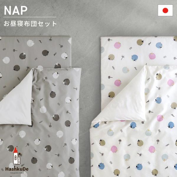 １）ヌード掛ふとん　約85×105cm  ２）ヌード敷布団  　　赤ちゃん用　　　約70×120×2.5cm 　　園児用　　　　　約70×120×5cm ３）掛カバー　　　　約90×110cm ４）敷カバー　　　　約72×123cm 　※片...