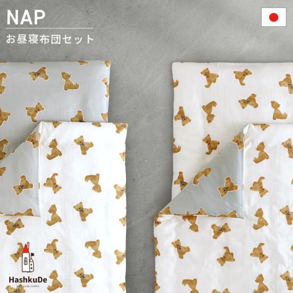 1.ヌード掛ふとん / 約85×105cm  2.ヌード敷布団  赤ちゃん用 / 約70×120×2.5cm  園児用 / 約70×120×5cm 3.掛カバー / 約90×110cm 4.敷カバー / 約72×123cm ※片面に生地の繋...