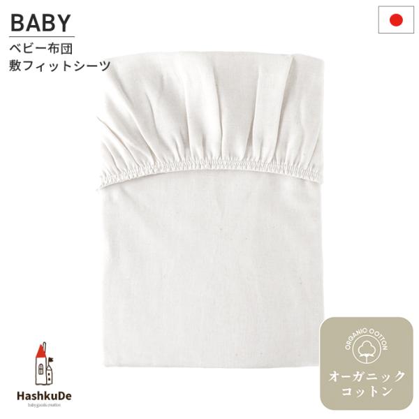 【 Application 】●ベビー布団●全て洗えるベビー布団の、敷布団に対応しています。（敷布団サイズ：70×120×5cm）※お昼寝布団には対応していません。【 Details 】敷フィットシーツサイズ：約78×128cm素材：綿10...