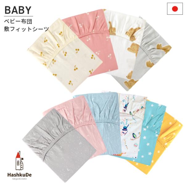 【 Application 】●ベビー布団●全て洗えるベビー布団の、敷布団に対応しています。（敷布団サイズ：70×120×5cm）※お昼寝布団には対応していません。【 Details 】敷フィットシーツサイズ：約78×128cm素材：綿10...