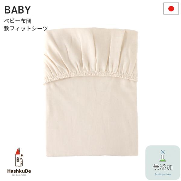 【 Application 】●ベビー布団●全て洗えるベビー布団の、敷布団に対応しています。（敷布団サイズ：70×120×5cm）※お昼寝布団には対応していません。【 Details 】敷フィットシーツサイズ：約78×128cm素材：綿10...