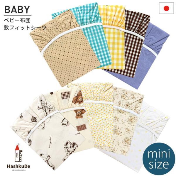 【 Application 】●ミニサイズ ベビー布団●ミニサイズ 全て洗えるベビー布団の、敷布団に対応しています。（敷布団サイズ：60×90×5cm）【 Details 】敷フィットシーツサイズ：約68×98cm素材：綿100％（平織りブ...