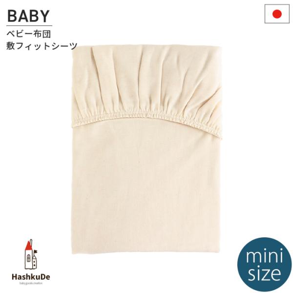 【 Application 】●ベビー布団　ミニサイズ●全て洗えるベビー布団 ミニサイズの、敷布団に対応しています。（敷布団サイズ：60×90×5cm）※お昼寝布団には対応していません。【 Details 】敷フィットシーツサイズ：約68×...