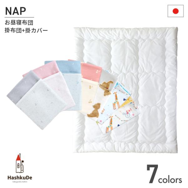 1.ヌード掛布団サイズ：約85×105cm素　材：側生地 / ポリエステル65％・綿35％　　　　中わた / ポリエステル100％(約300g)※ホルムアルデヒド検査済（基準以下）製造国：日本【made in Japan】2.お昼寝掛カバー...
