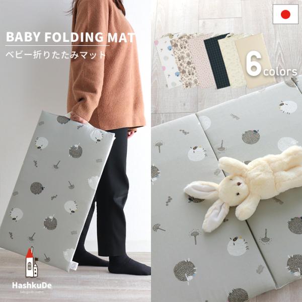 使いたいときにサッと広げられ、使わないときは三つ折りでコンパクトに収納できるベビー用簡易マットです。程よい厚みの固綿を使用し、赤ちゃんのからだをやさしく支えます。リビングはもちろんお出かけ先など、さまざまな場所でお使いいただけます。折りたた...