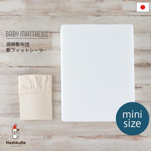 1）ベビー固綿敷布団 / ミニサイズ　size：約60×90×5cm　※二つ折りタイプ　素材：側生地 / ポリエステル65％・綿35％　　　　中わた / ポリエステル100％(約1.08kg)　製造国：日本2）ベビー敷フィットシーツ / ミ...