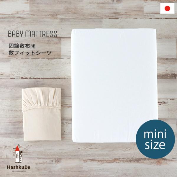1）ベビー固綿敷布団 / ミニサイズ　size：約60×90×5cm　※二つ折りタイプ　素材：側生地 / ポリエステル65％・綿35％　　　　中わた / ポリエステル100％(約1.08kg)　製造国：日本2）ベビー敷フィットシーツ / ミ...